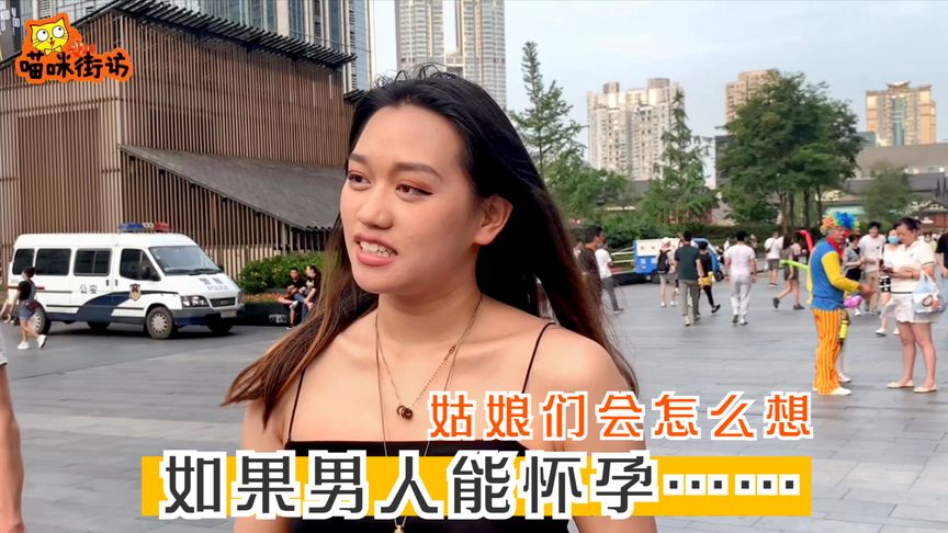 要是男人能怀孕,这个世界会怎样?妹子果然是明白人,说得很真实