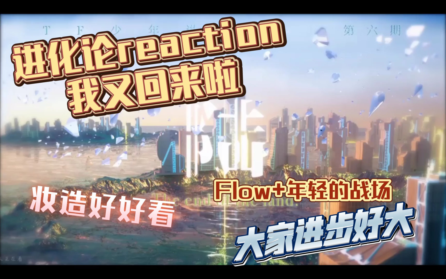 【TF家族第六次进化论-陆】这次造型尊的好好看 忍不住要录re了 之前...