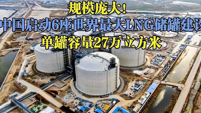 规模庞大!中国启动6座世界最大LNG储罐建设,单罐容量27万立方米