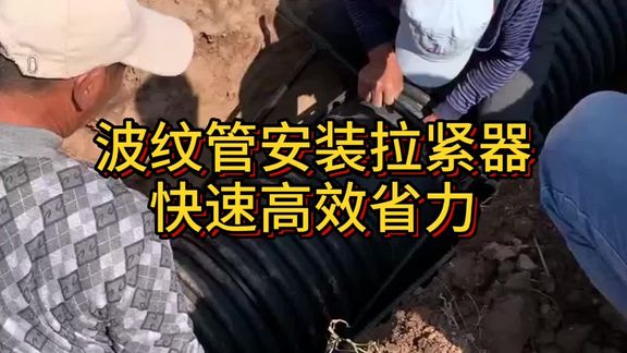 波纹管安装拉紧神器,快速简单省力高效,全国包邮#波纹管安装神器 #...
