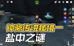【攻略】钟离传说一-盐中之谜秘境通关攻略