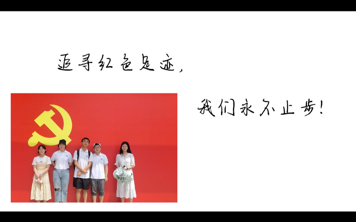 【暑期社会实践】追寻红色足迹,我们在路上!