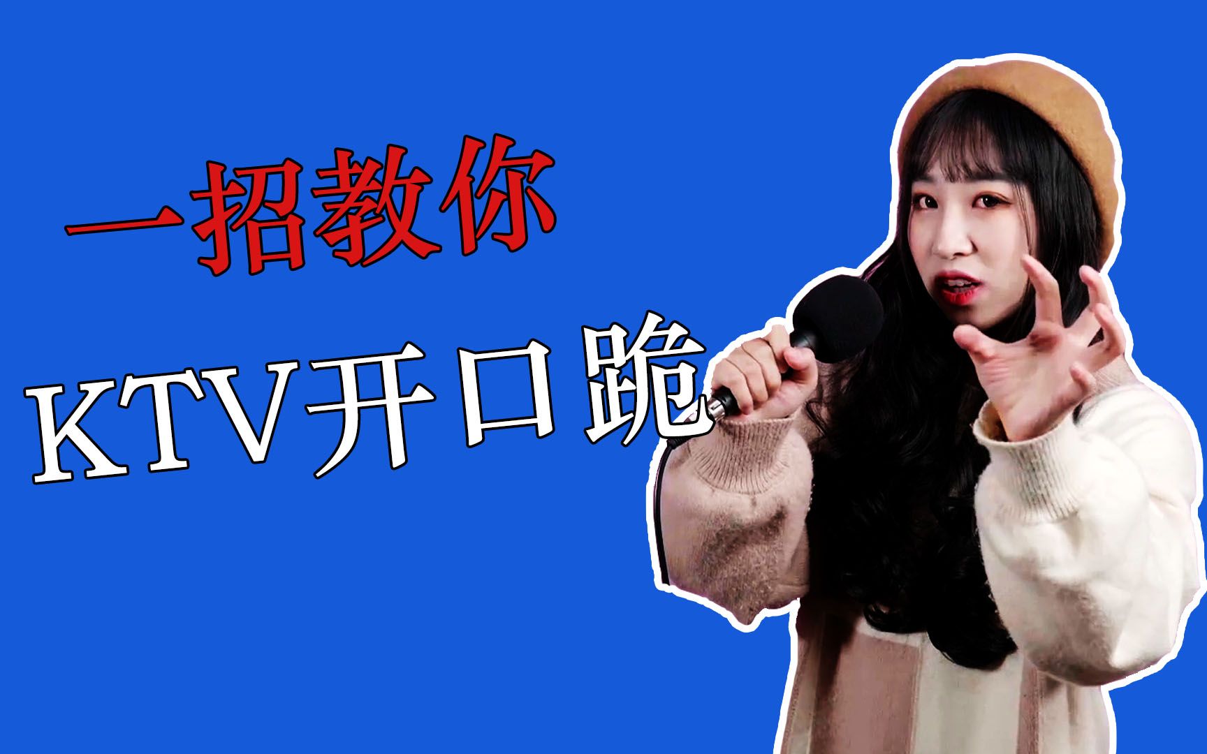 技巧教学: 一招教你如何做到KTV开口跪,从此告别点歌机!