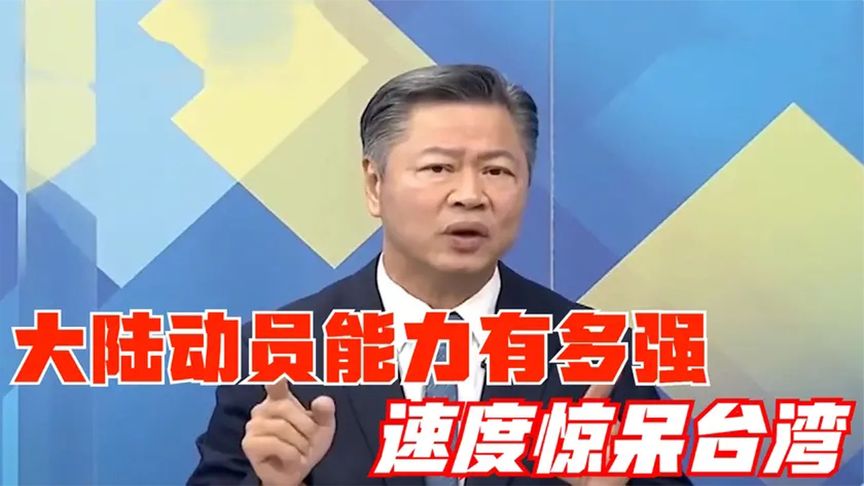 大陆动员的能力有多强,速度惊呆台湾,全世界没有那个国家能做到