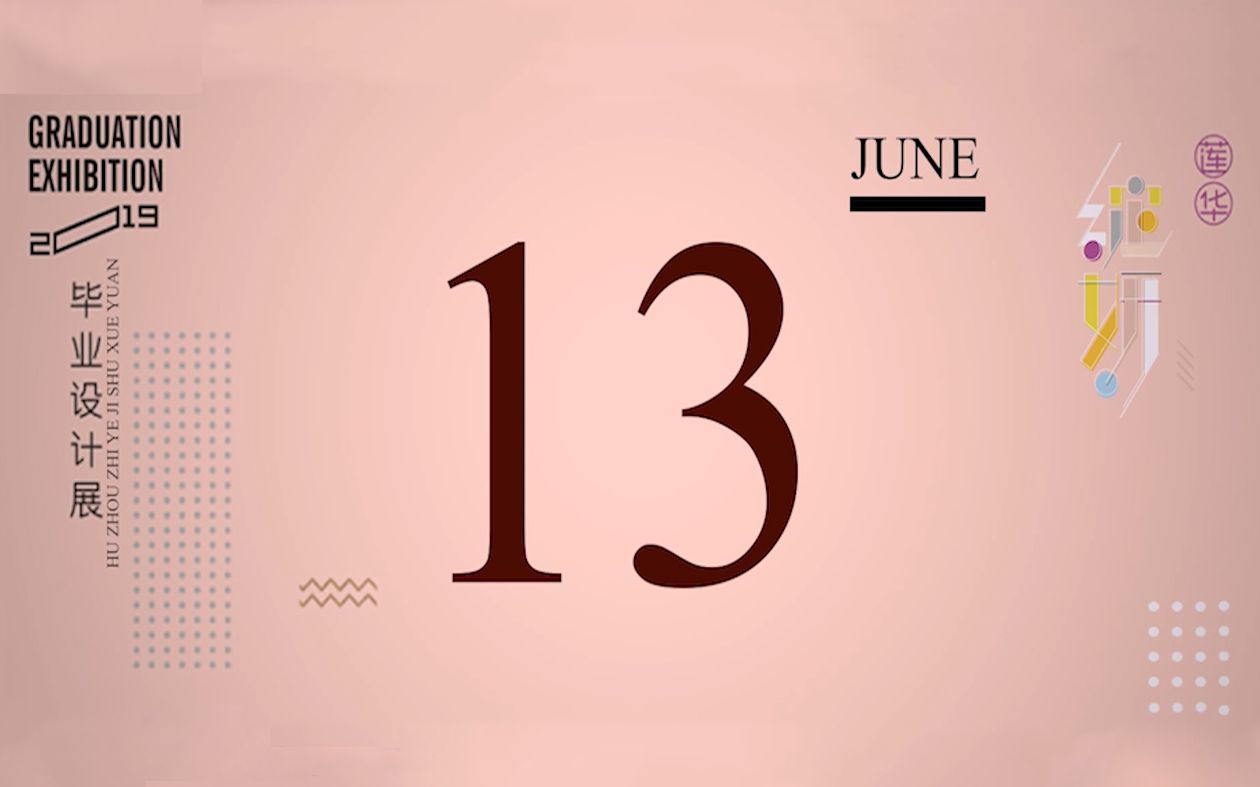 莲华 · 绽妍——湖州职业技术学院艺术设计学院2019毕业设计展宣传片
