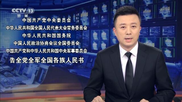 中国共产党中央委员会 中华人民共和国全国人民代表大会常务委员会 ...