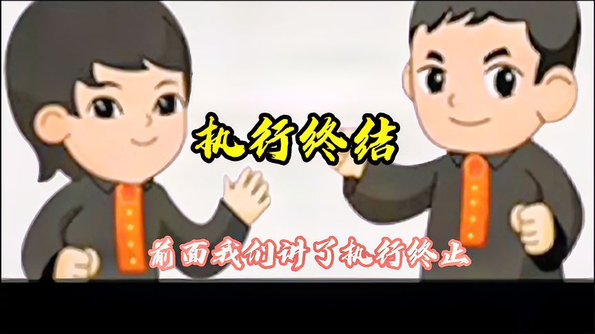 普法:什么是执行终结?哪些情形属于应当裁定终结执行的法定情形