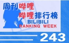周刊哔哩哔哩排行榜#243