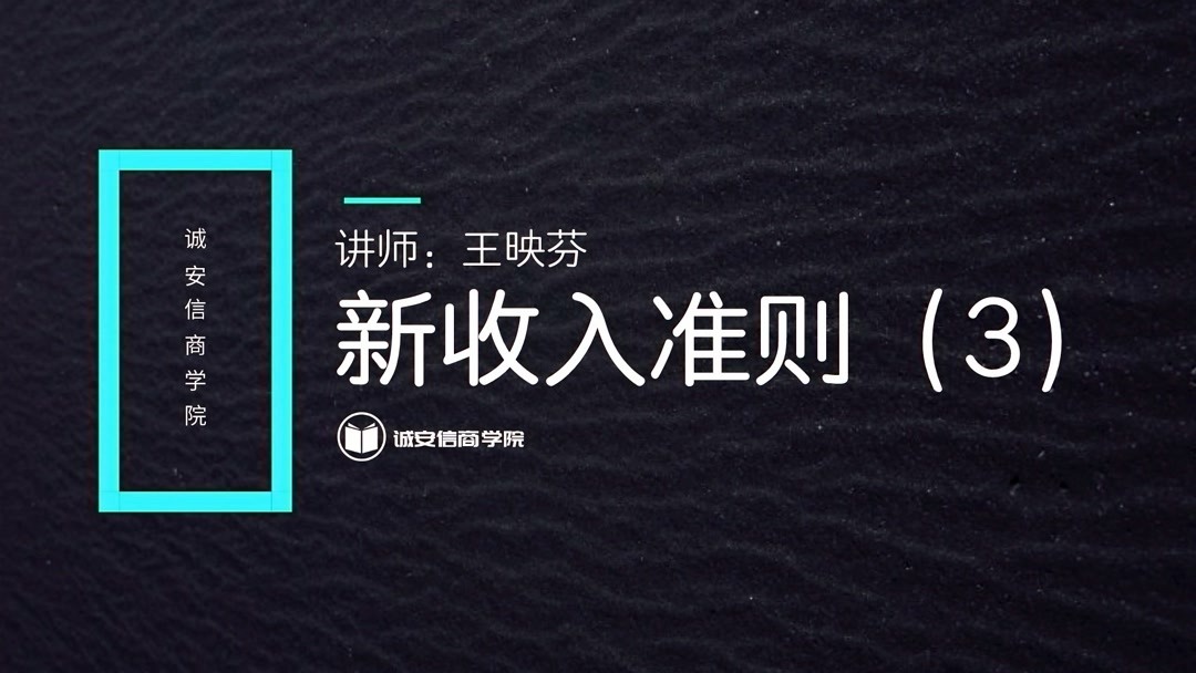 新收入准则第3课