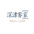 深漂客家 