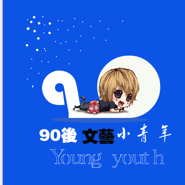90后文艺小青年 