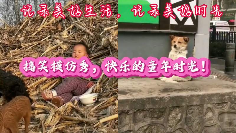 搞笑模仿秀,快乐的童年时光!