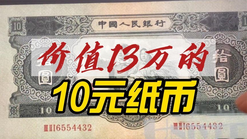 增值1万倍,价值13万元的,十元面值纸币,谁能找到?