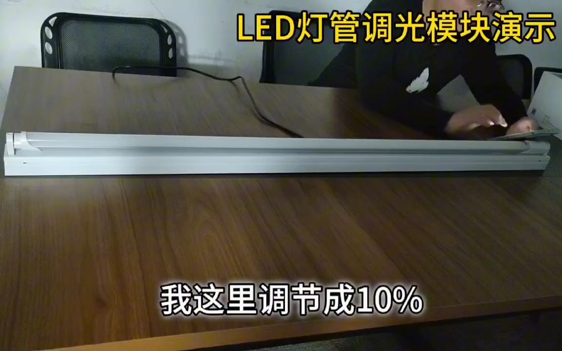 LED灯管调光模块演示