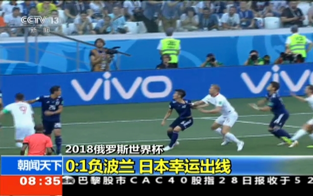 2018俄罗斯世界杯:0:1负波兰 日本幸运出线
