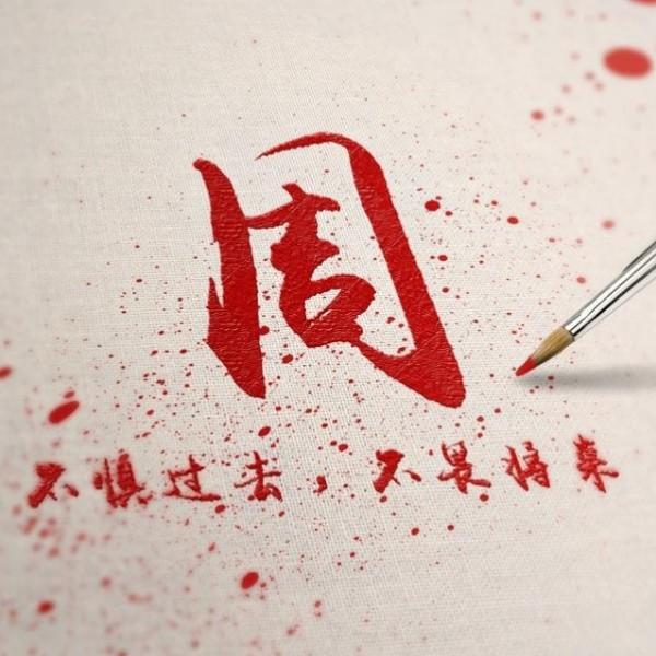 周万春民乐