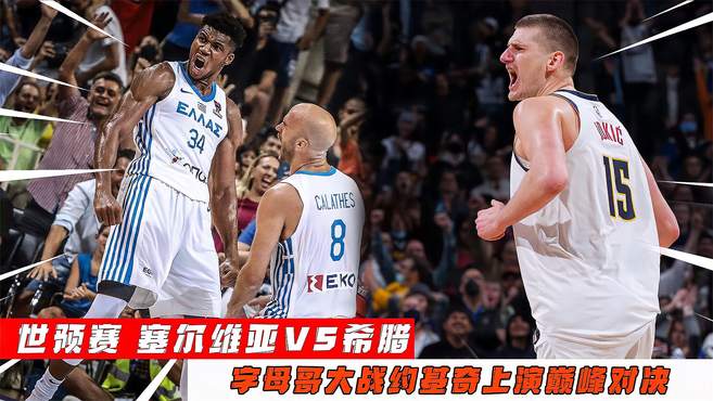 火爆男篮世预赛!塞尔维亚VS希腊:字母哥大战约基奇上演巅