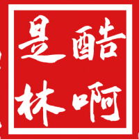 是酷林啊