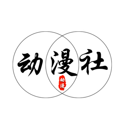 小姬动漫社