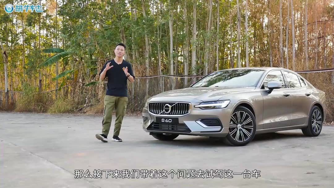 全新沃尔沃S60首试:拿什么抗衡BBA?30万买的S60香吗?