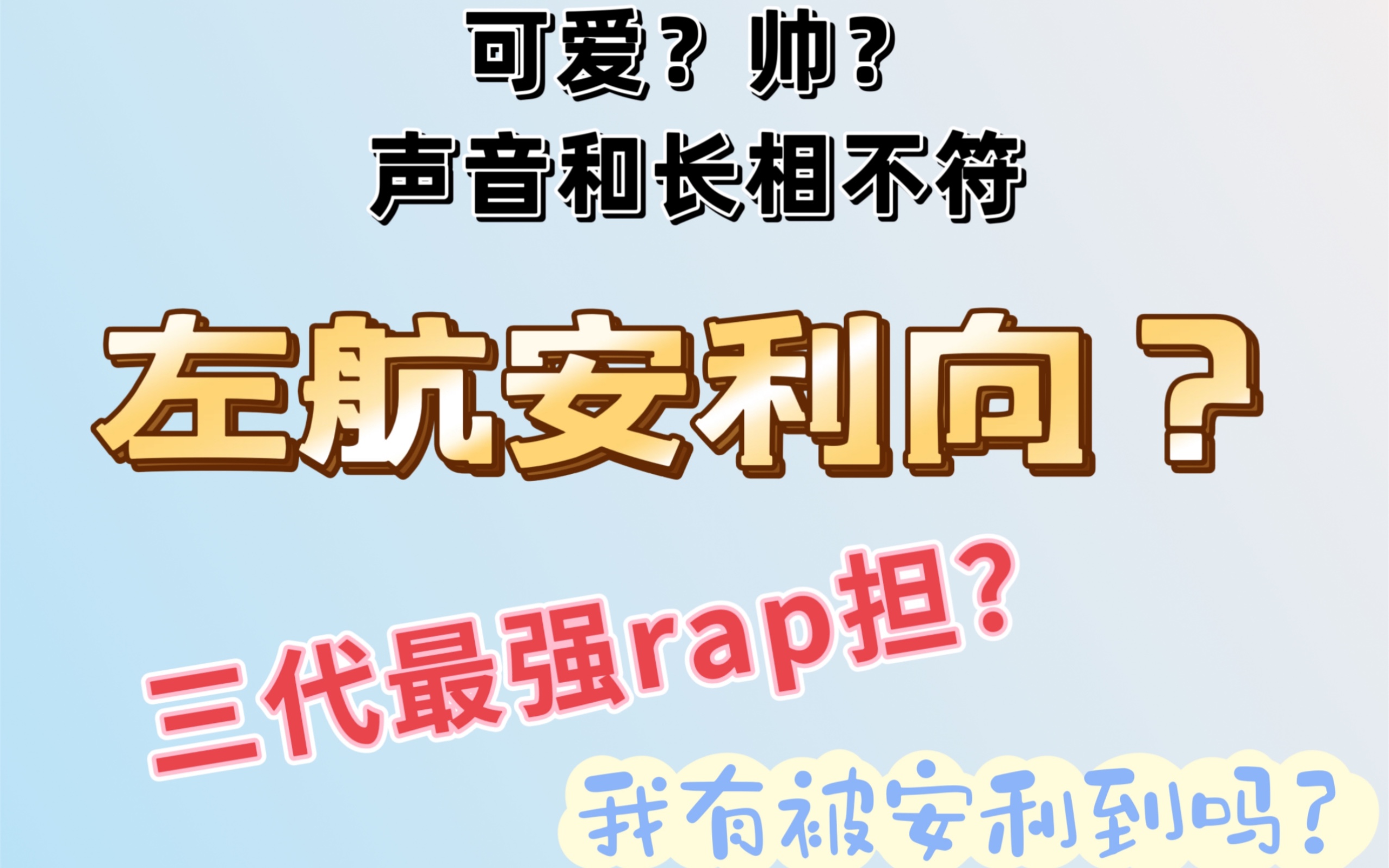 【TF家族三代左航reaction】据说是三代最强rap担?我有安利到吗?