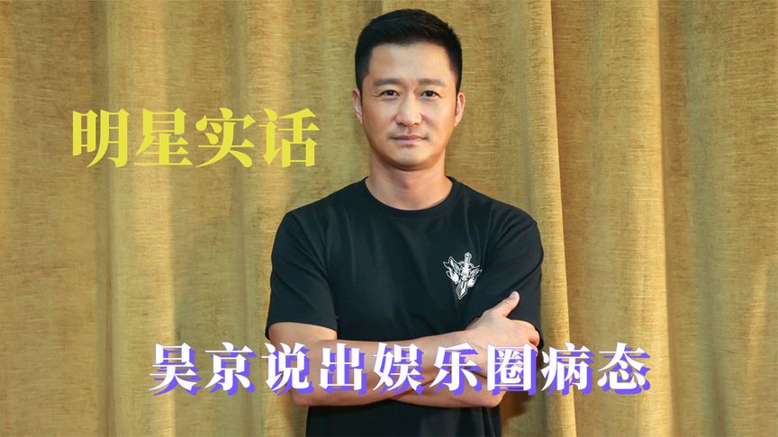 明星瞎说大实话,吴京说出娱乐圈病态,苏见信综艺上质疑翻唱节目