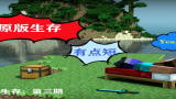 侠客《我的世界PE生存认真向解说》第三期