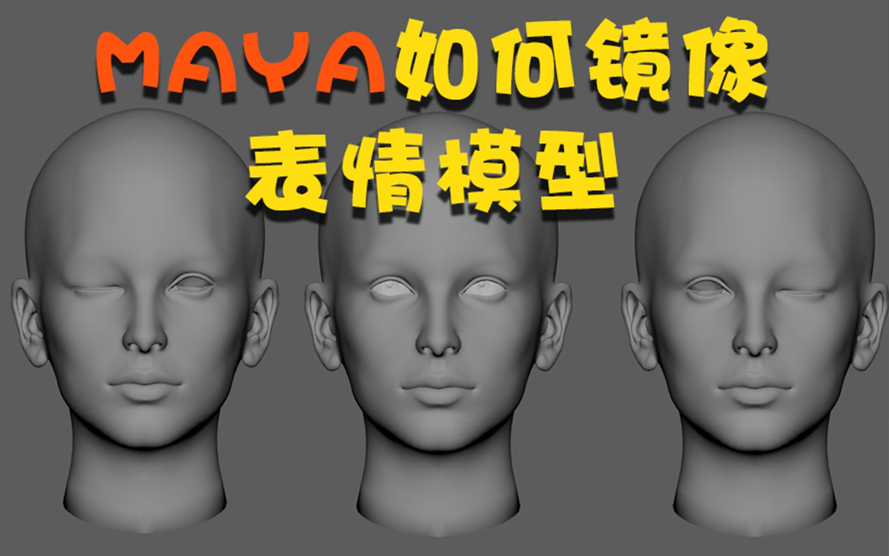 MAYA中如何镜像表情模型