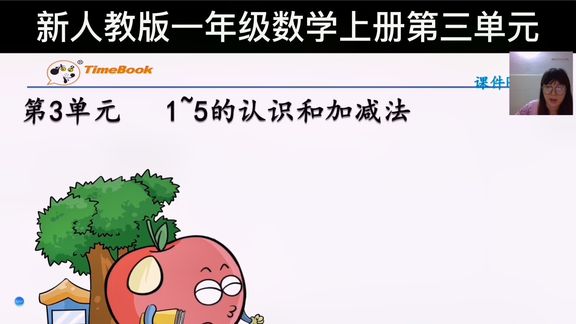 微课堂:新人教版一年级数学上册第三单元第5课时加法