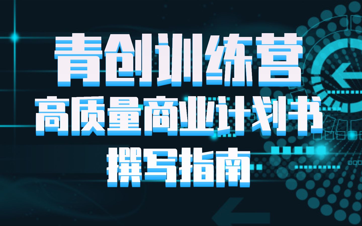第三次集体培训(1):高质量商业计划书撰写 回放