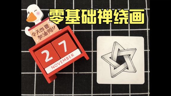 零基础禅绕画Day17 快和我一起打卡练习