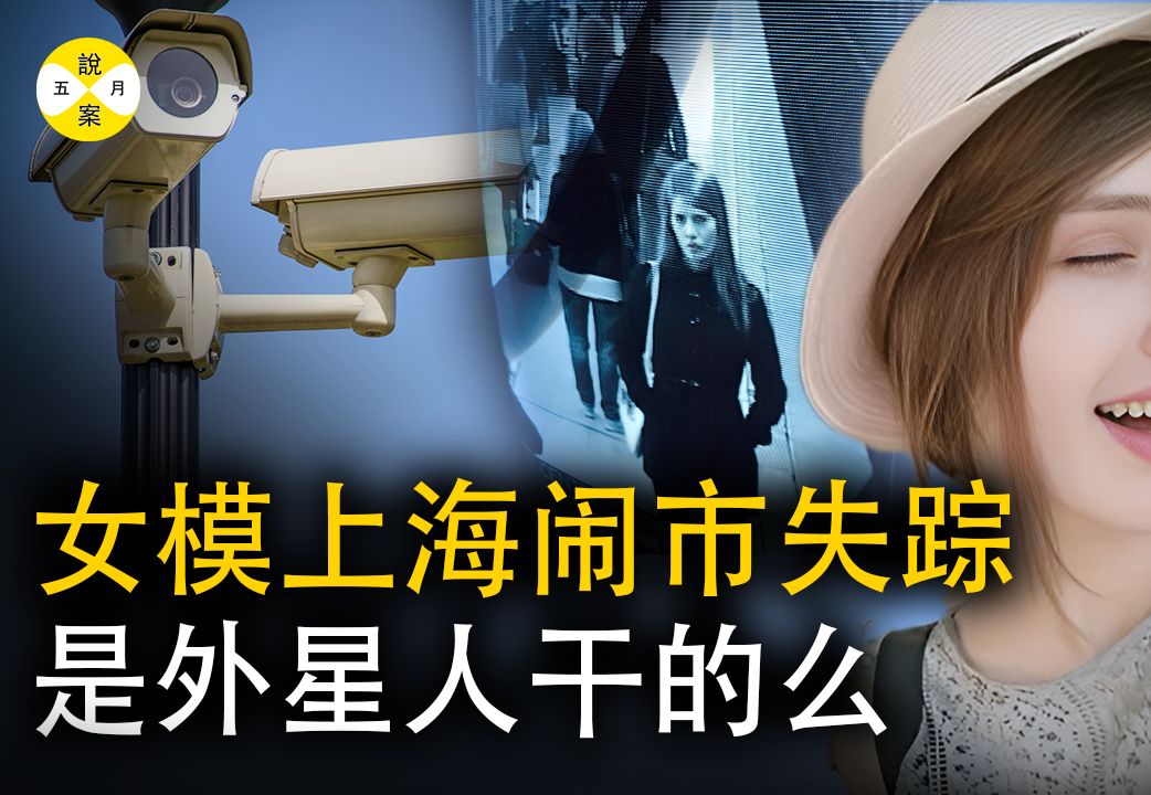 真实故事: 年仅21岁的美艳外籍模特儿上海闹市神秘失踪 监视器居然...