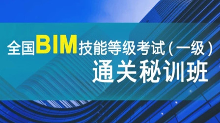 第11期全国BIM等级考试视频真题第一题解析