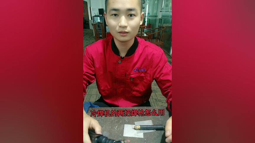 冷焊机的两把焊枪怎么用,快来跟我用起来