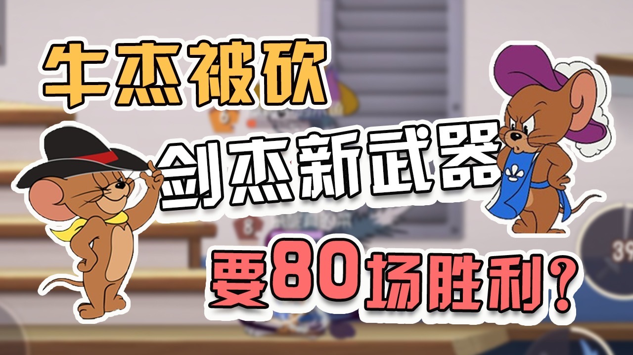 猫和老鼠手游:剑客杰瑞新武器是反甲泰菲?成就任务让人无从下手