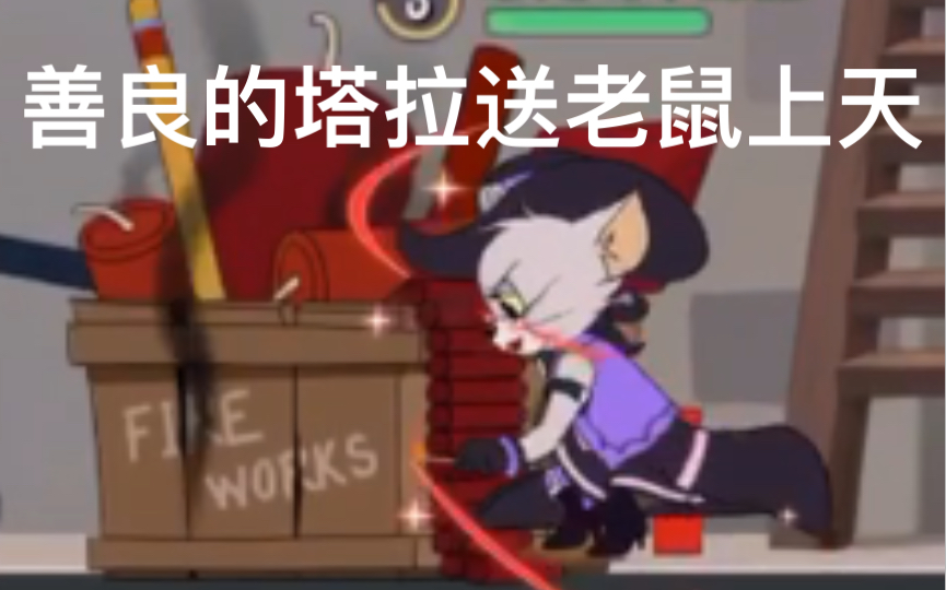 塔拉:秒飞之火为你而燃【猫和老鼠/塔拉/实战】