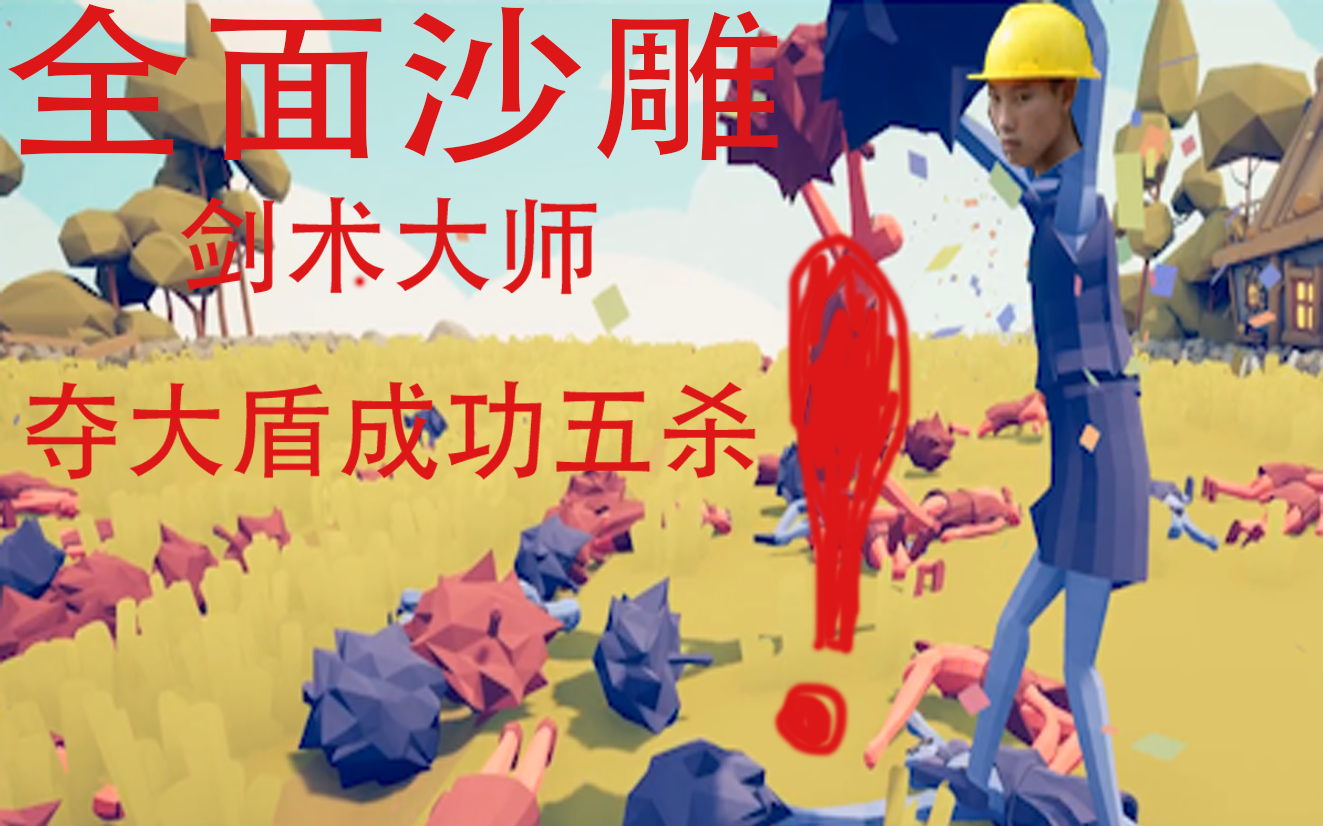 【全面战争模拟器】剑术大师怒夺对方大盾五杀,六十个沙雕对嗨跳舞...