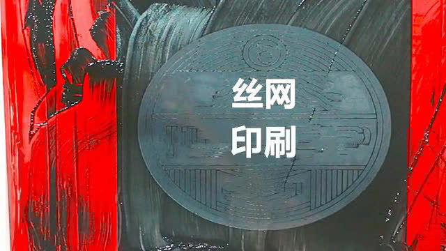 刮板一过字就上去了,这就是丝网印刷