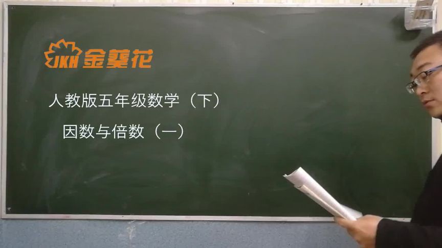小学数学五年级下学期——因数与倍数 PART1