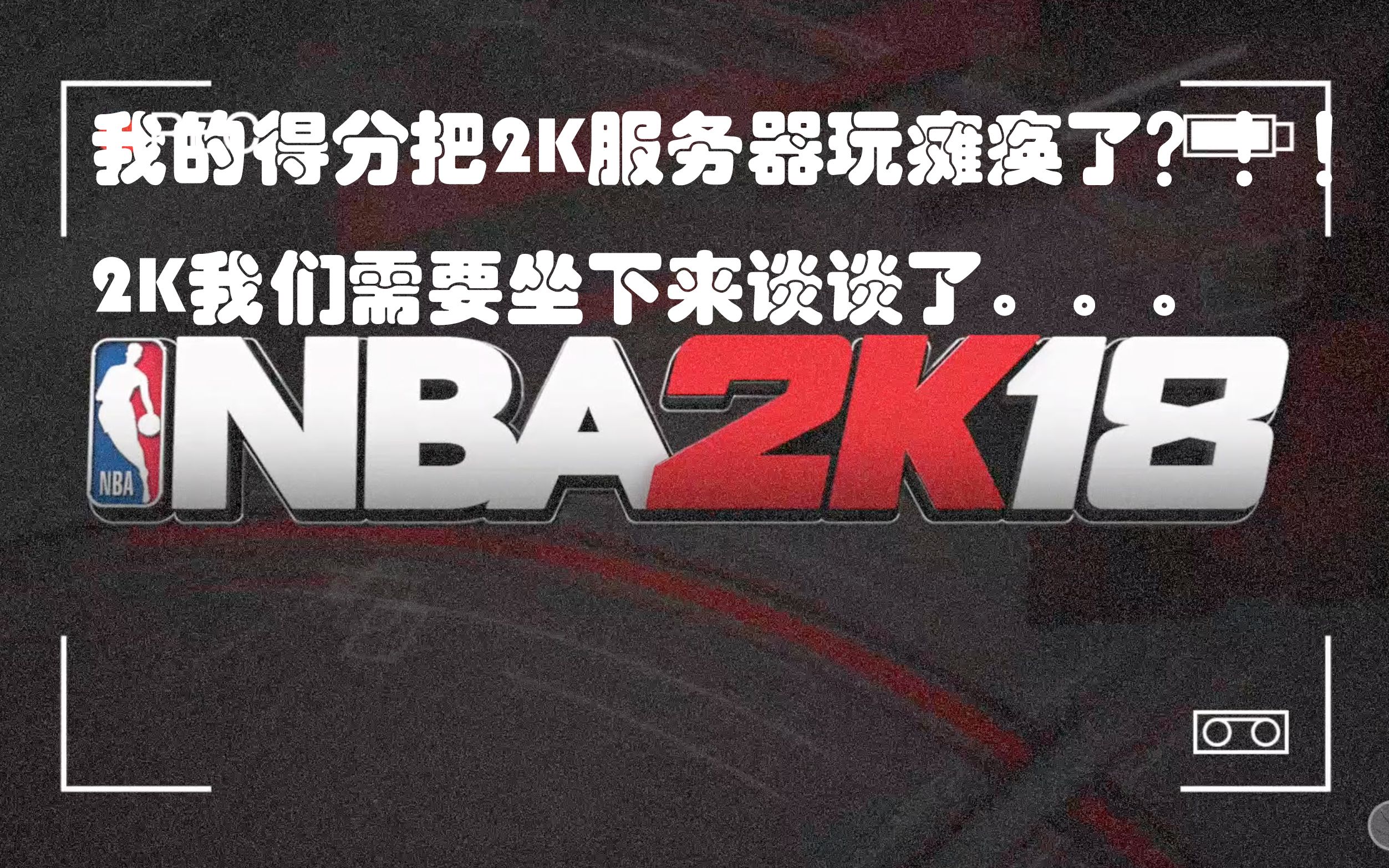 NBA2k18我的得分把2K服务器玩瘫痪了?!2K我们需要坐下来谈谈了。