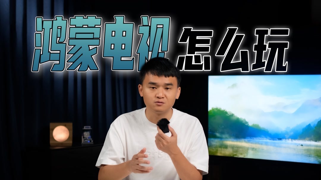 鸿蒙电视怎么玩?华为智慧屏 V75 Super 体验