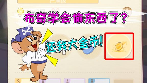 猫和老鼠手游:布奇偷海盗杰瑞的金币做新武器!真的能变强吗?