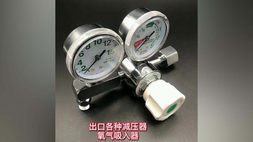 #减压器#出口#外贸#氧气吸入器#国货发光#国内出口#实拍#求赞求关