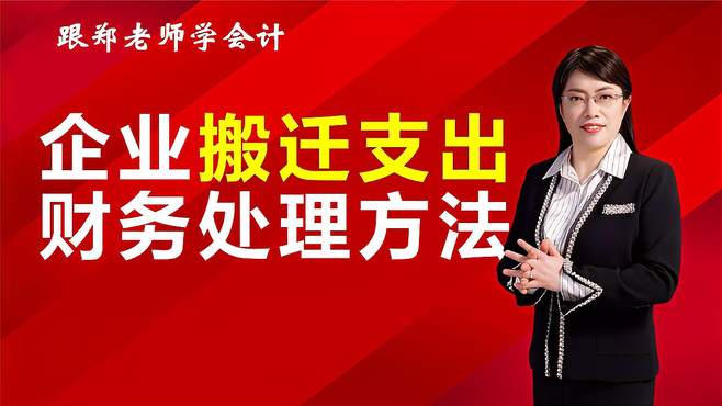 企业搬迁支出财务处理方法