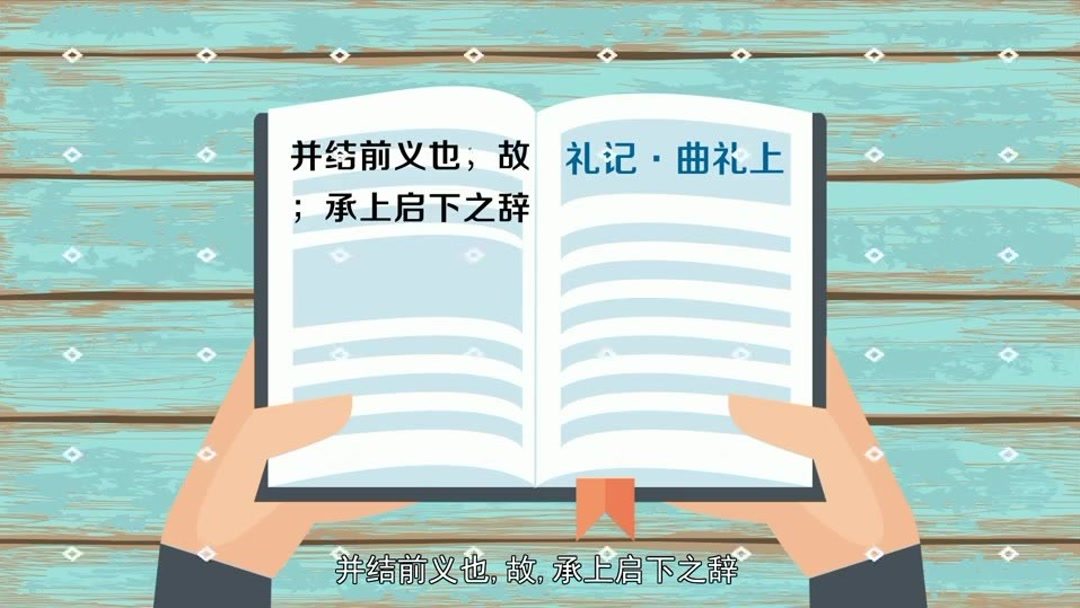 「秒懂百科」一分钟了解承上启下