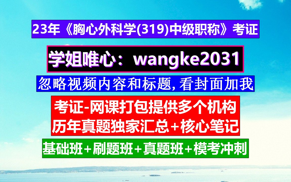 《胸心外科学(319)中级职称》中级职称报考条件,胸心外科副主任医师...
