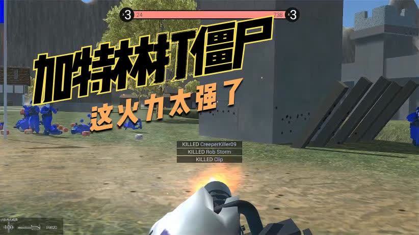 战地模拟器:加特林单挑丧尸大军,这也太爽了吧