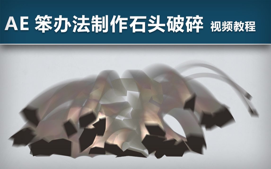 笨方法:AE石头破碎教程