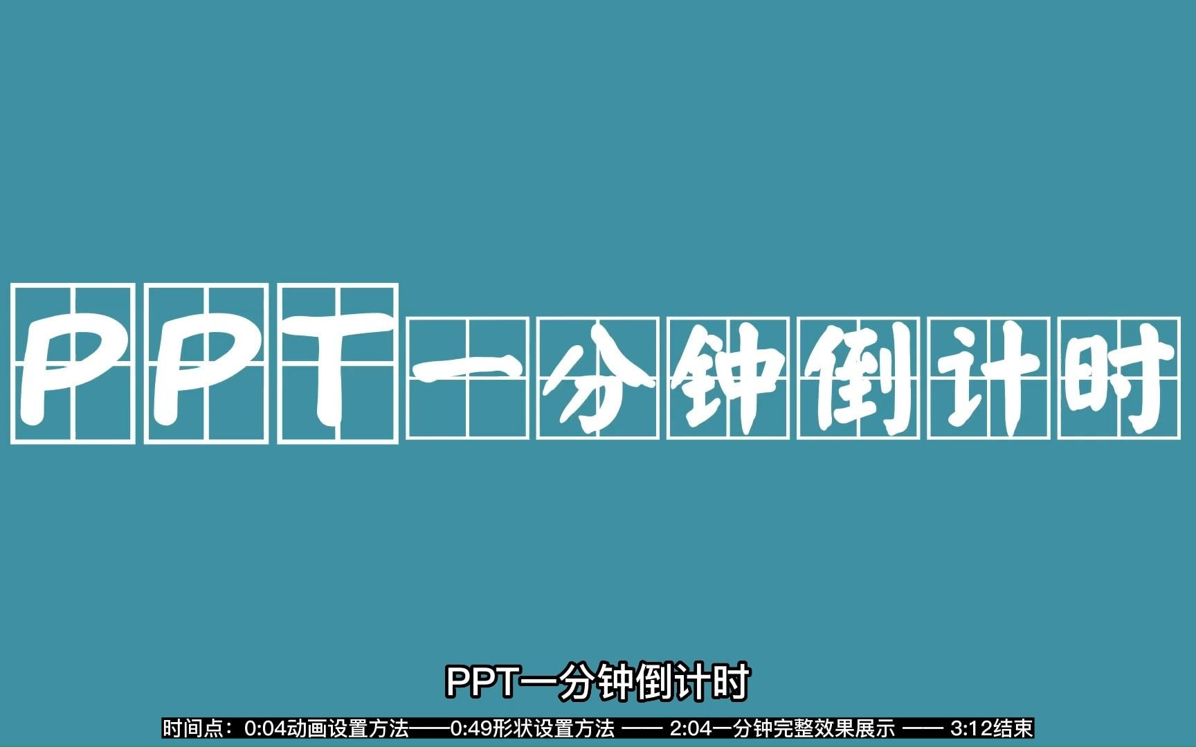 【教程】PPT一分钟倒计时