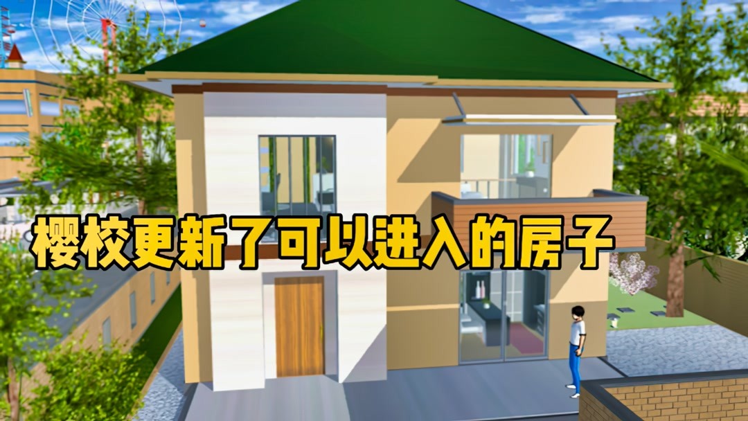 樱花校园模拟器:新房子可以入住啦,第一视角带你全程观看